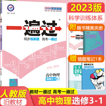 新版2023版 一遍过 高中物理选修3-1人教版RJ高二物理教材同步辅导高中物理选修3-1