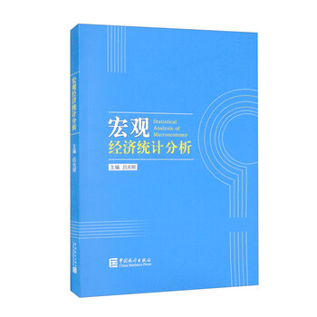 宏观经济统计分析