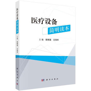 【新华正版】 医疗设备简明读本 殷衡基,王海军 科学出版社