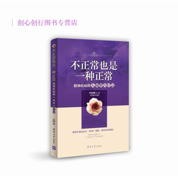 不正常也是一种正常 精神疾病的人格整合疗法 李佳颖  许添盛