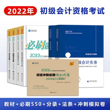 初级会计职称2022教材（官方正版） 初级会计实务+经济法基础（教材+必刷550+分录+法条+冲刺模拟卷）