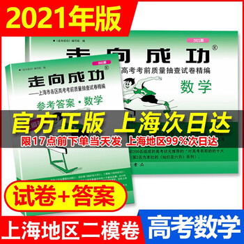 现货2021年新版走向成功 高考 二模卷 上海高考二模卷上海市各区高考考前质量抽查精编高三期末总复习 数学 试卷+参考答案