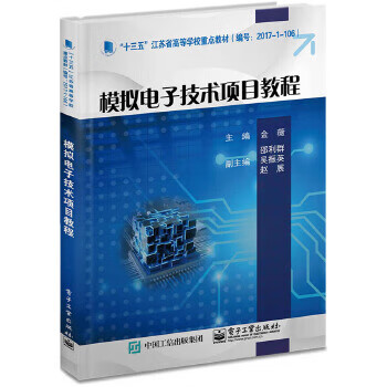 【新华正版】 模拟电子技术项目教程 金薇 电子工业出版社