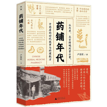 药铺年代：从内单、北京烤鸭到紫云膏，中药房的时代故事与料理  卢俊钦著  广西师范本社