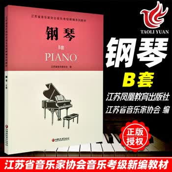 正版书籍 钢琴B套1-10级 附cd一张江苏省音乐家协会音乐考级新编系列教材钢琴考级教材教程书五线谱