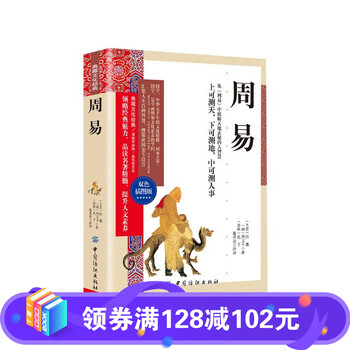 【百元神劵】典藏文化经典 周易 领略经典魅力 品读名著精髓 提升文人素养
