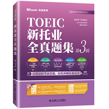 正版图书 新托业全真题集 第3辑 郭佳佳 大连理工大学出版社 9787568527330
