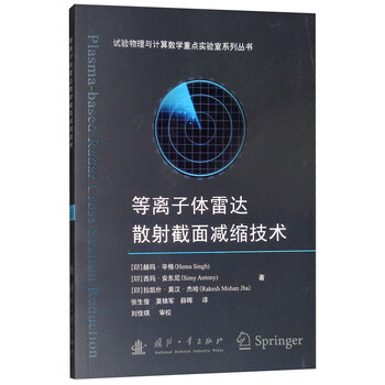 等离子体雷达散射截面减缩技术