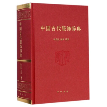 中国古代服饰辞典 孙晨阳,张珂 中华书局