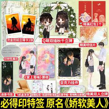 【必得印特签】掌上青梅 全2册 藤萝为枝著 原名娇软美人 秦骁x苏菱 偏偏宠爱 长月无烬作者 青春文学言情甜宠小说书籍