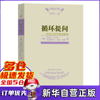 循环提问(心理治疗译丛) Fritz B. Simon