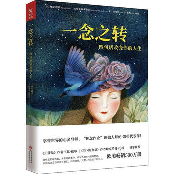 一念之转 四句话改变你的人生 (美)拜伦·凯蒂(Byron Katie),(美)史蒂芬·米切尔(St