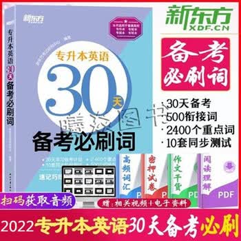 速发2022年新东方专升本英语30天备考必刷词大学英语词汇单词书全国通用专接本专插本专转本含四级衔接词新东方专升本英语30天备考必刷词专接本专插本专转本新东方