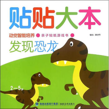 贴贴大本 唐妙燕绘 福建美术出版社