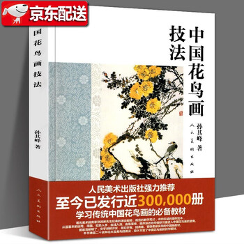 中国花鸟画技法 孙其峰课徒画稿 中国画花鸟画传统技法解析丛书 美术绘画教材 【大16开251页】