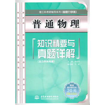 普通物理知识精要与真题详解金圣才中国水利水电出版社 金圣才