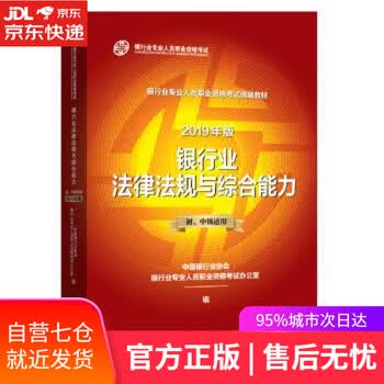 【正版图书】银行业法律法规与综合能力 中国银行业协会银行业专业人员职业资格考试办公室 编 中国金融出版社