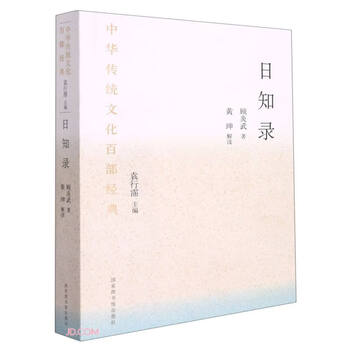 日知录/中华传统文化百部经典