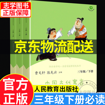 【京东配送正版】中国古代寓言故事三年级下册必读课外书 伊索寓言克雷洛夫寓言人教版快乐读书吧三年级课外阅读 人民教育出版社 正版