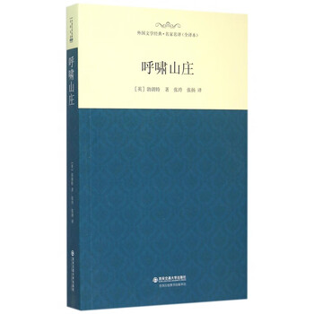 呼啸山庄(全译本)/外国文学经典名家名译