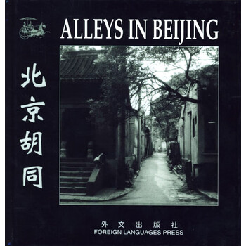 北京胡同（小画册） Alleys in Beijing沈延太