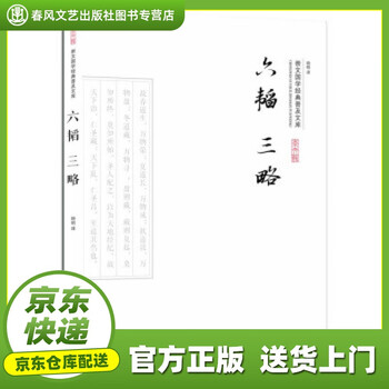 【自营京送 新华图书籍】六韬三略 晓明 译 崇文书局