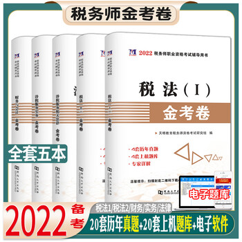 2022注册税务师考试历年真题汇编及上机题库税法一 税法二 财务与会计涉税服务实务相关法律 5本套装