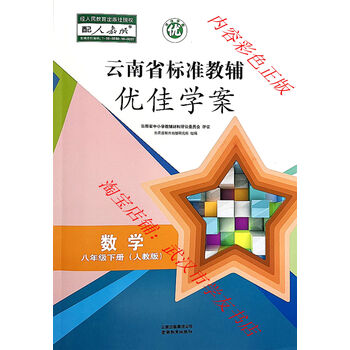 学生用书！八年级下册数学优佳学案/不含试卷和答案/彩色内容正版
