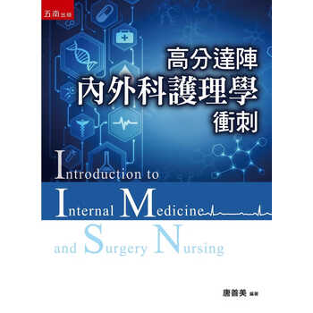 预售 唐善美 高分達陣內外科護理學衝刺 五南
