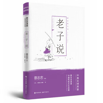 蔡志忠漫画中国传统文化经典中英文对照版:老子说 蔡志忠