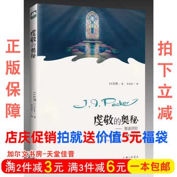 正版虔敬的奥秘-要道须知巴刻系列《认识神》软弱之道