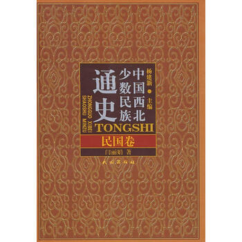 中国西北少数民族通史·民国卷【正版图书】