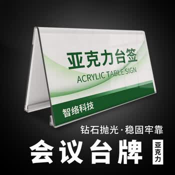 亚克力三角台卡 会议桌牌 桌签 V型台签 会议姓名牌 台牌 人名牌 座位牌 席卡 双面展示架开会架 2mm 10*18cm 5个装