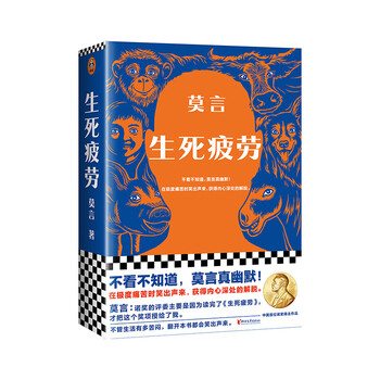 生死疲劳 莫言 著 小说  浙江文艺出版社新华书店正版图书