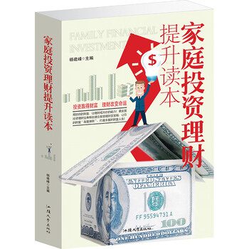 家庭投资理财提升读本