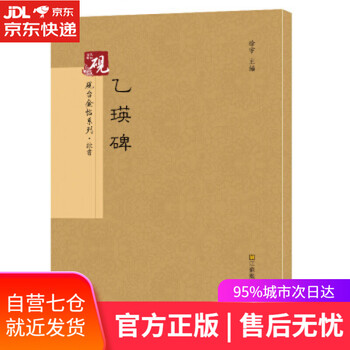 【正版图书】砚台金贴系列·隶书·乙英碑 高松,徐运全,副,徐宇,高松,徐运全,副 江苏凤凰美术出版社