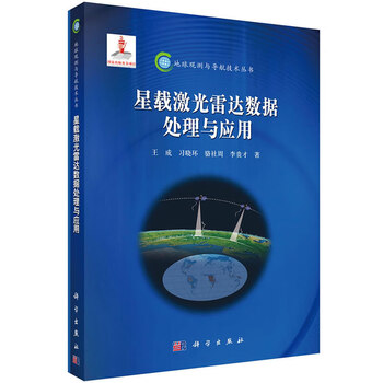 【新华书店 正版书籍】地球观测与导航技术丛书：星载激光雷达数据处理与应用王成,习晓环,骆社周,李贵才 正版图书绘本