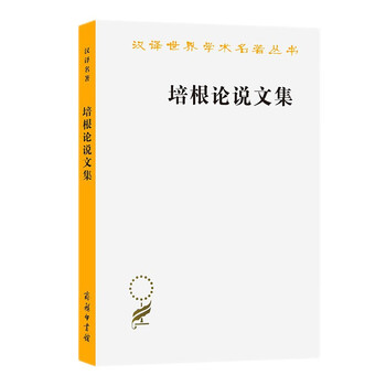 培根论说文集/汉译世界学术名著丛书