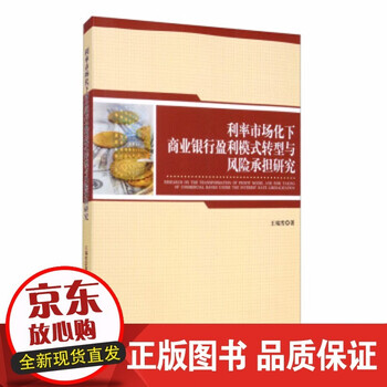  利率市场化下商业银行盈利模式转型与风险承担研究 王瑞雪 著 9787509675861 经