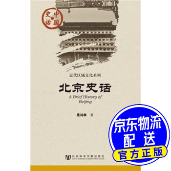 中国史话·近代区域文化系列：北京史话