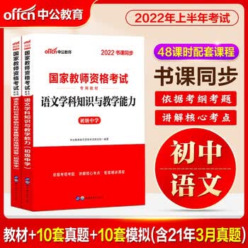 教师资格证2022初中语文 中公初中语文教师资格证考试用书2022全套2本 初级中学语文教师资格证考试教材历年真题及标准预测试卷初中语文教师资格证