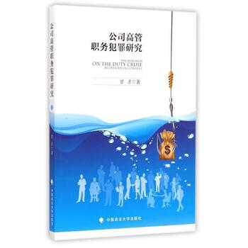 公司高管职务犯罪研究 曾彦　著【正版书】