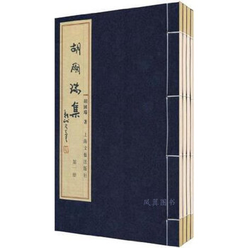 胡国瑞集 胡国瑞 上海文艺出版社