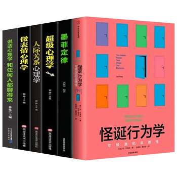【一本好书推荐】怪诞行为学全套6册 可预见的非理性 可预测的非理性+非理性的积极力量+非理性的你+诚实的真相+理智与金钱+非凡的决定 中信出版社 可预测的非理性+社交心理学合集（套装6册）