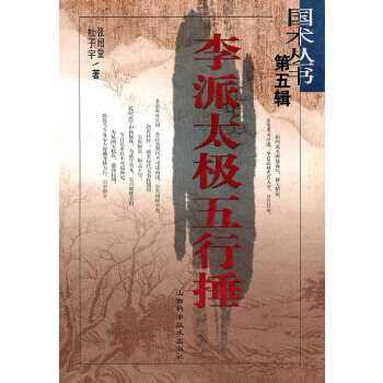 李派太极五行捶【正版书】