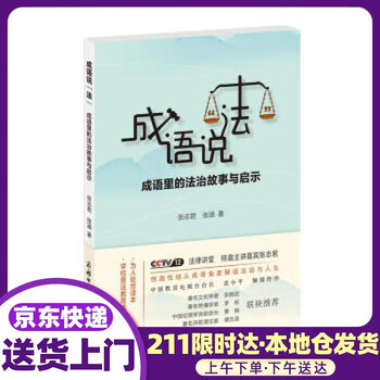 成语说“法”：成语里的法治故事与启示 张志君,张涵 著 商务印书馆有限公司