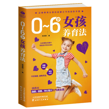 0~6岁女孩养育法 辛芝荣