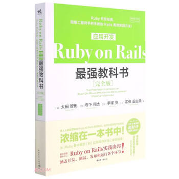 Ruby on Rails应用开发最强教科书(完全版)