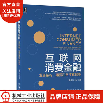 正版 互联网消费金融:业务架构、运营和数字化转型腊阳山丘8076581