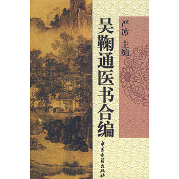吴鞠通医书合编【正版图书】